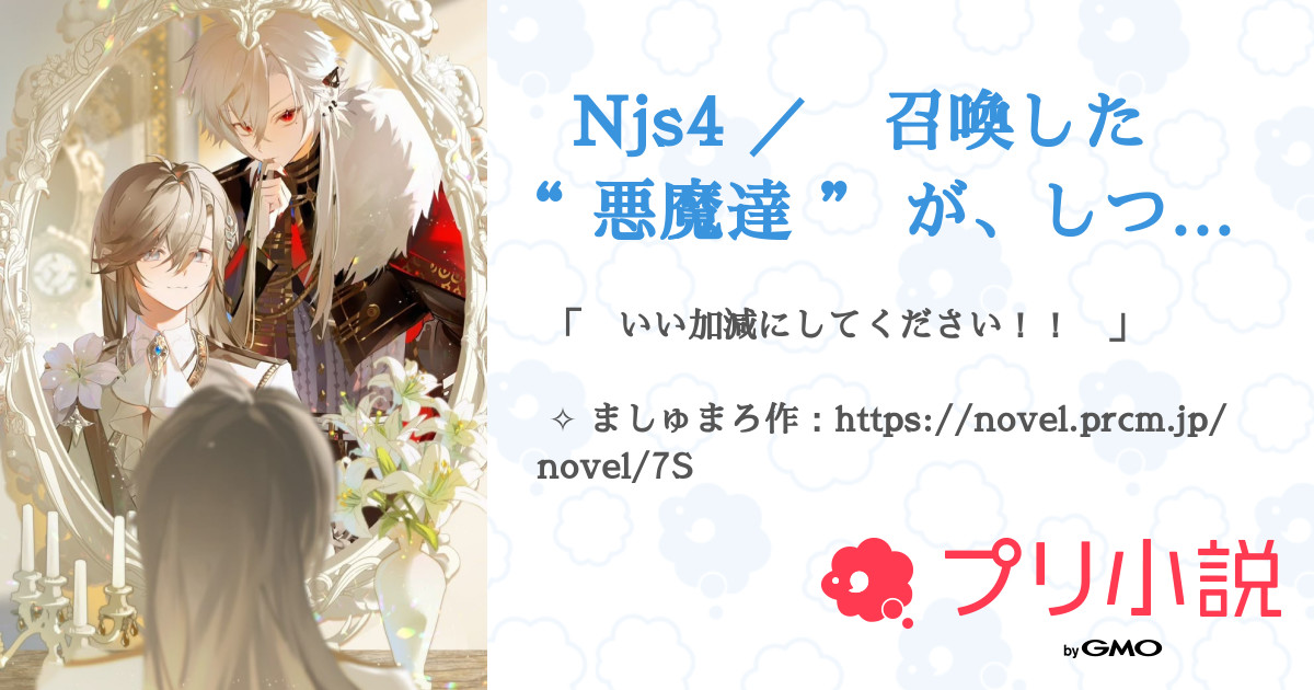 Njs4 ／ 召喚した “ 悪魔達 ” が、しつこい話 - 全2話 【連載中】（ Mashuさんの夢小説） | 無料スマホ夢小説ならプリ小説 byGMO